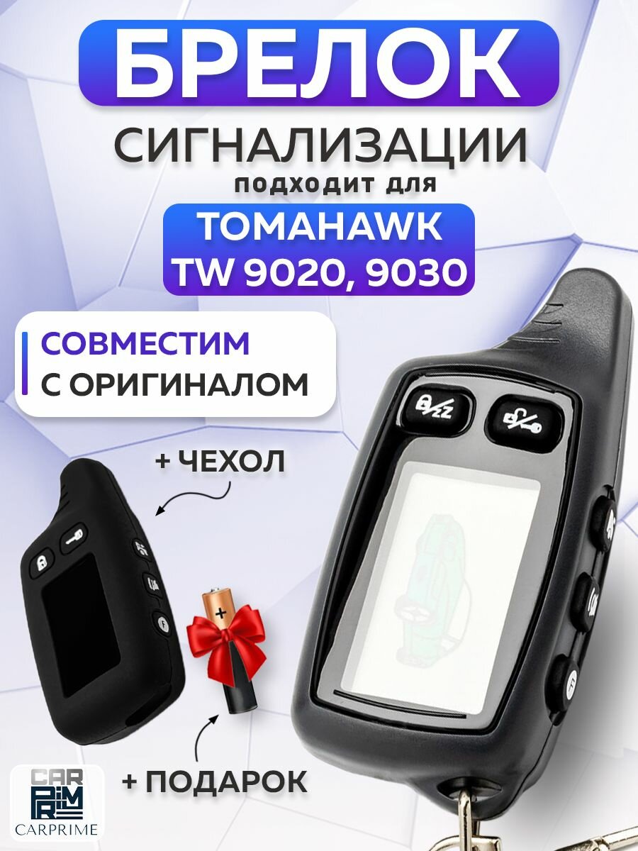 Брелок сигнализации подходит для Томагавк TW 9020-9030
