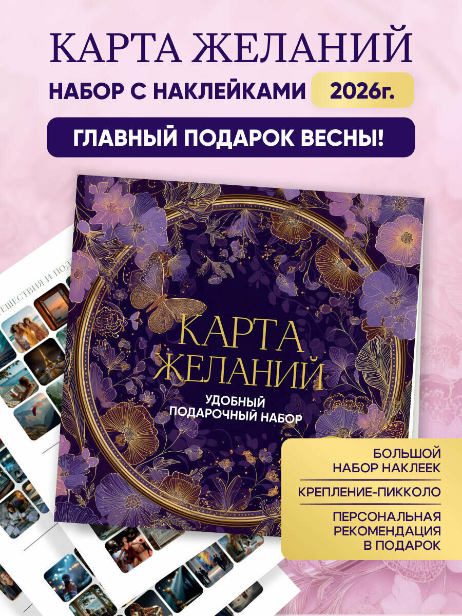 Карта желаний. Удобный подарочный набор (150+ наклеек, лист "100 желаний", колесо жизненного баланса)