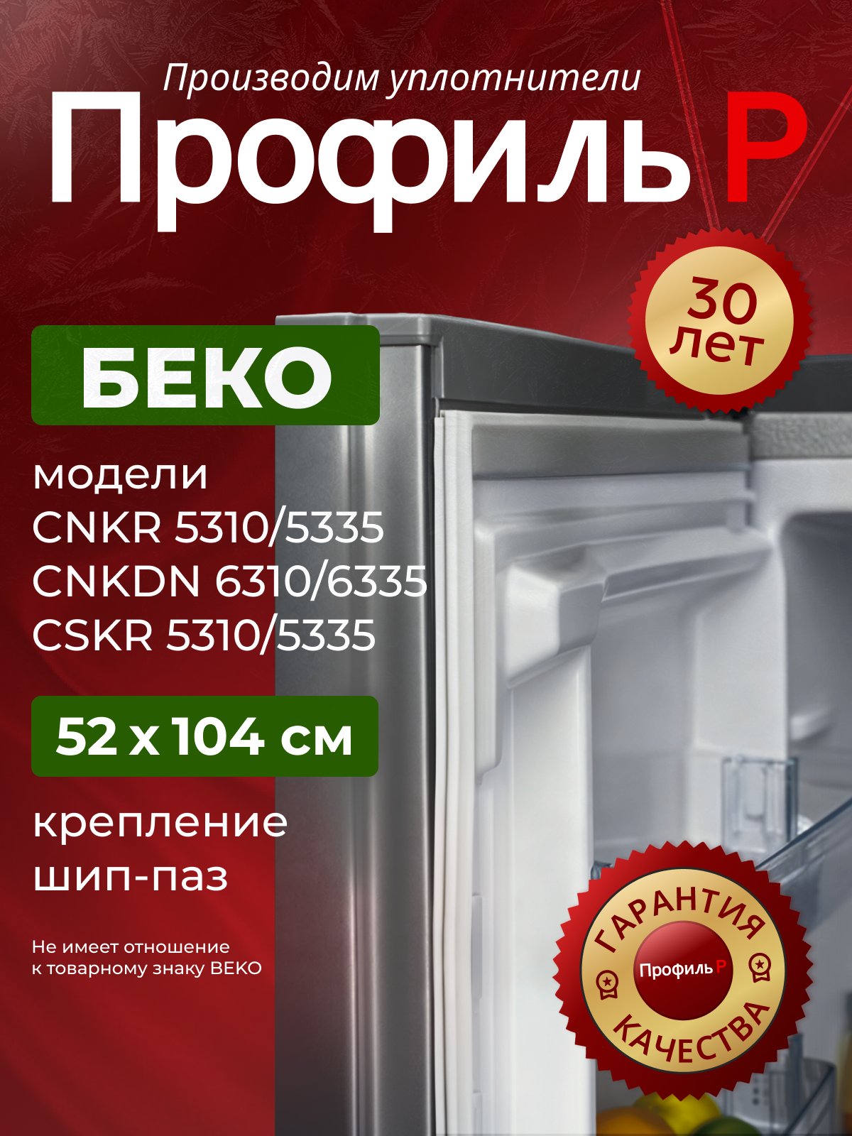 Уплотнитель (резинка) для холодильника Beko 104х52 см, В ПАЗ