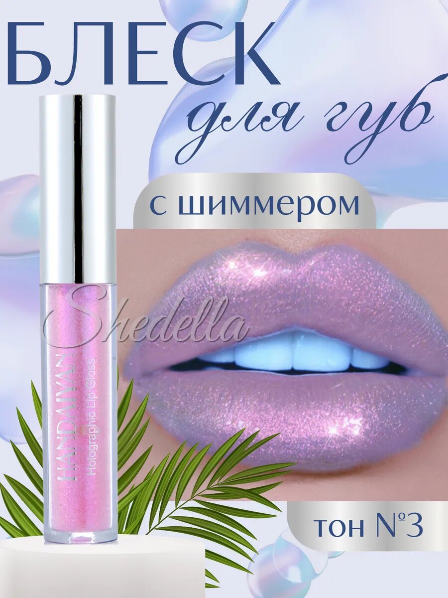Блеск для губ голографический