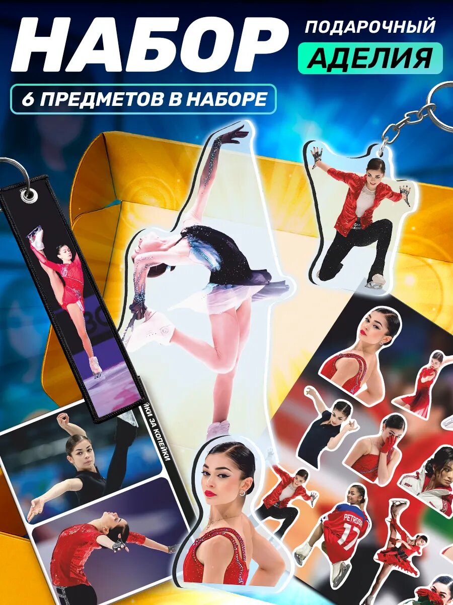 Подарочный набор набор фигуристка Аделия Петросян