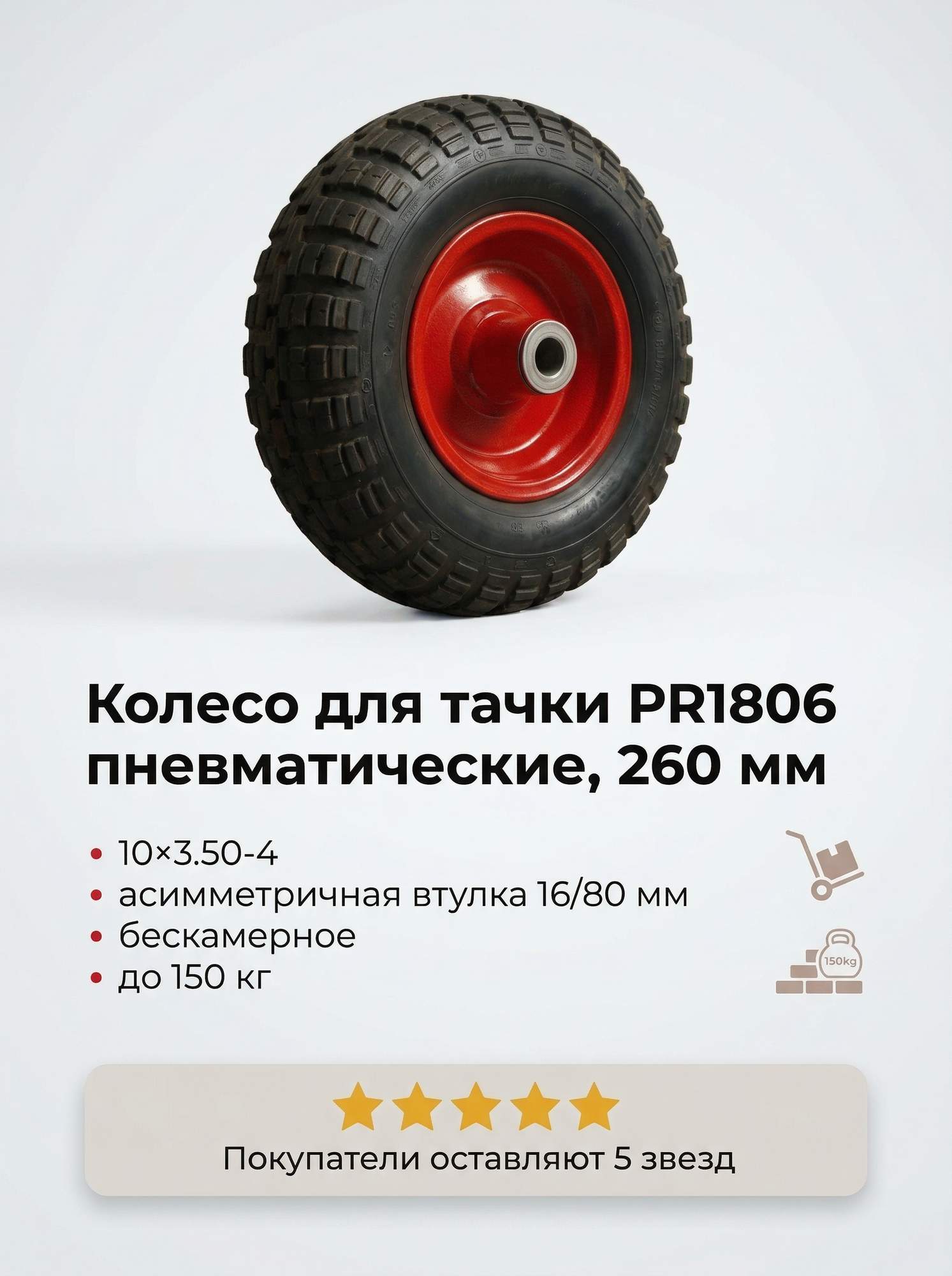 Колесо для тачки пневматические 1806 , 260 мм, 10×3.50-4, асимметричная втулка 16/80 мм, бескамерное, до 150 кг