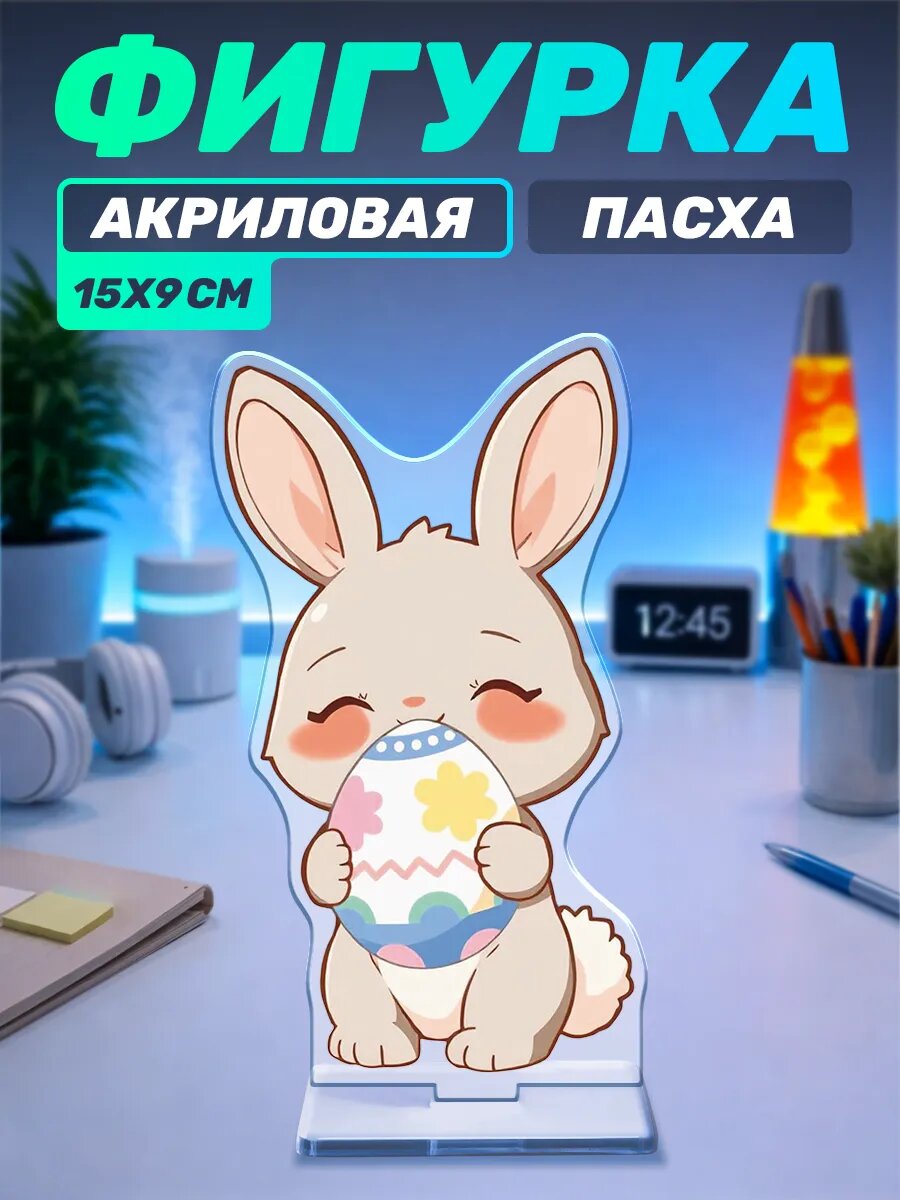 Акриловая фигурка праздник Пасха Кролик