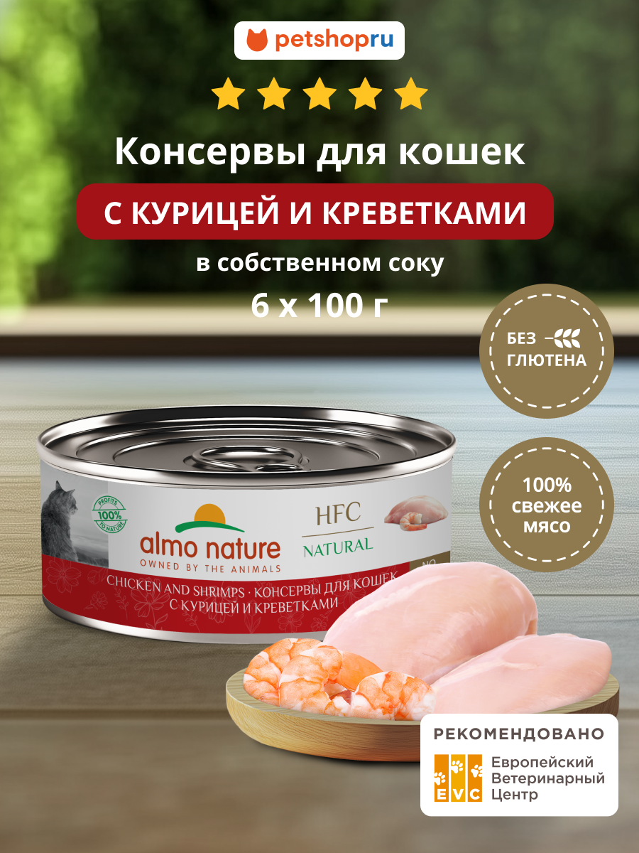 Almo Nature Набор консервов для кошек и котят с курицей и креветками натуральный, в собственном соку (Natural, Chicken and Shrimps), 6 шт*100 г, влажный корм