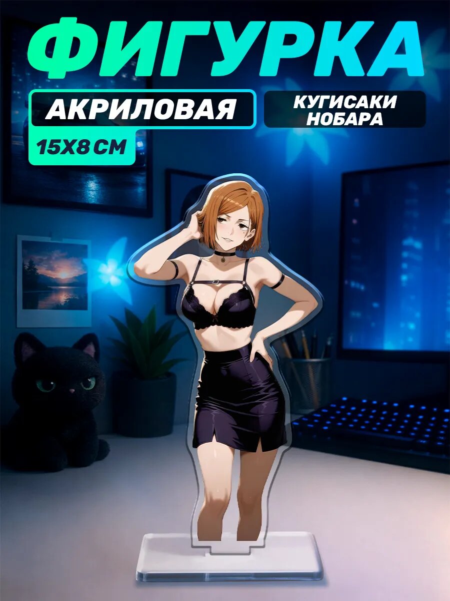 Акриловая фигурка Магическая битва Кугисаки Нобара