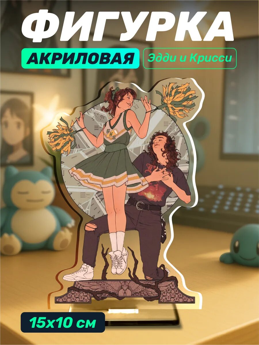 Акриловая фигурка Очень странные дела Эдди и Крисси