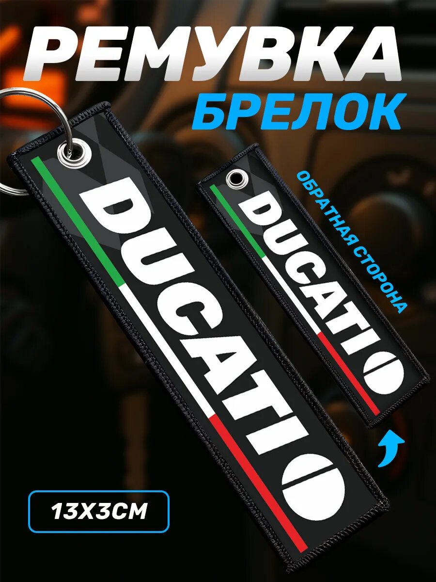 Брелок для ключей ремувка Ducati подарок