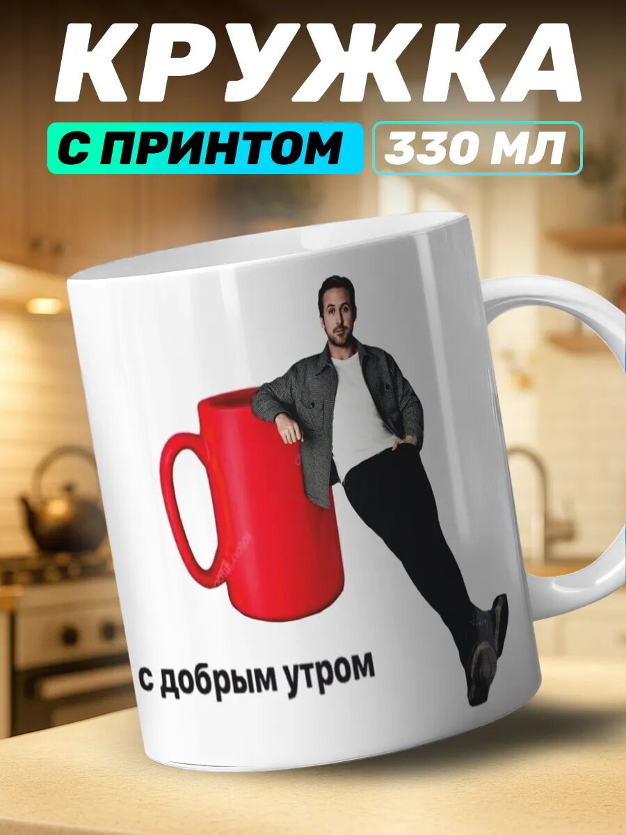 Кружка с принтом Райан Гослинг С добрым утром