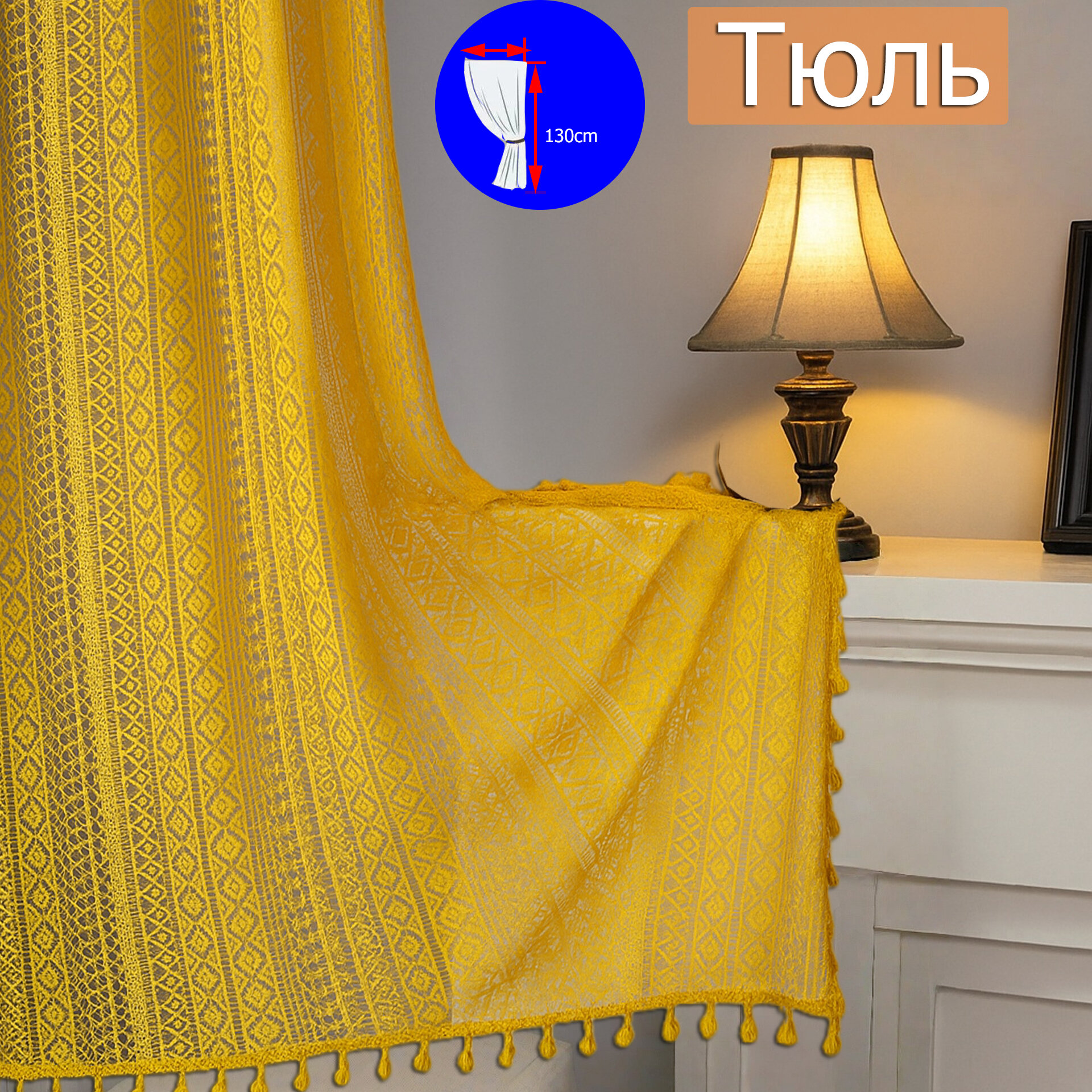 Тюль 150x130 см крепление Кулиска, желтый