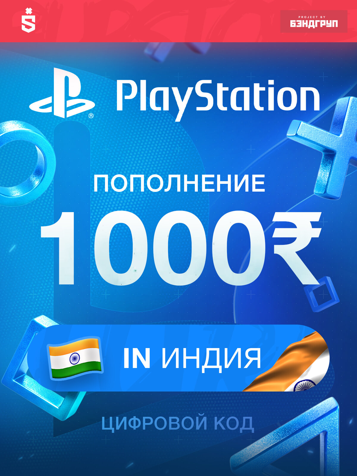Пополнение счета PlayStation Store, 1000 Рупий INR, Индия | Цифровой код, подарочная карта| PlayStation Gift Card India