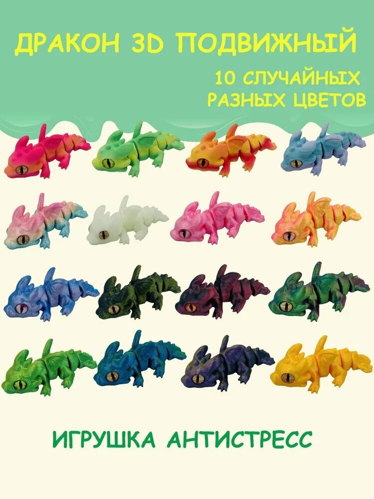 10 шт Дракон 3d подвижный,3d игрушки,3д игрушка подвижная, подарок для мальчиков и девочек