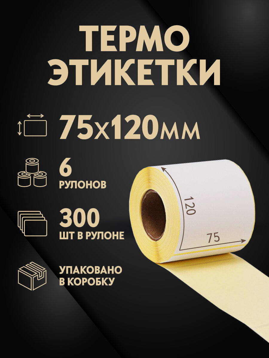 Термоэтикетки 75х120 мм, 300 шт. в рулоне, белые, ЭКО, 6 рулонов