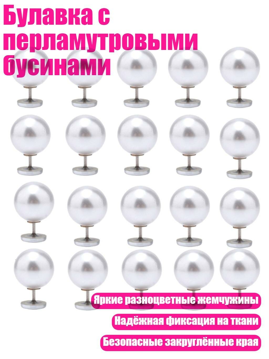 Булавка с перламутровыми бусинами, Белый