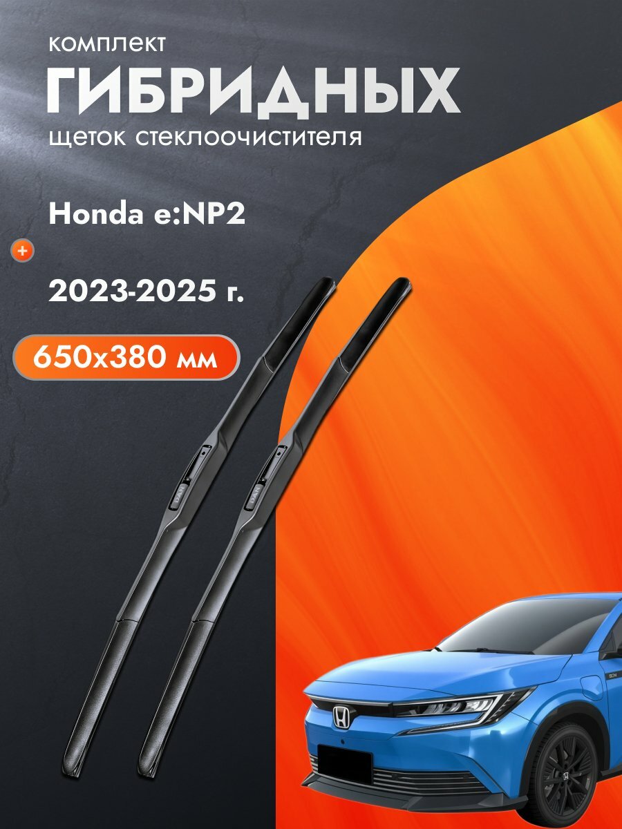 Дворники гибридные для Honda e: NP2 / 2023-2025 / Комплект щеток стеклоочистителя 650 380 мм Хонда eНП2