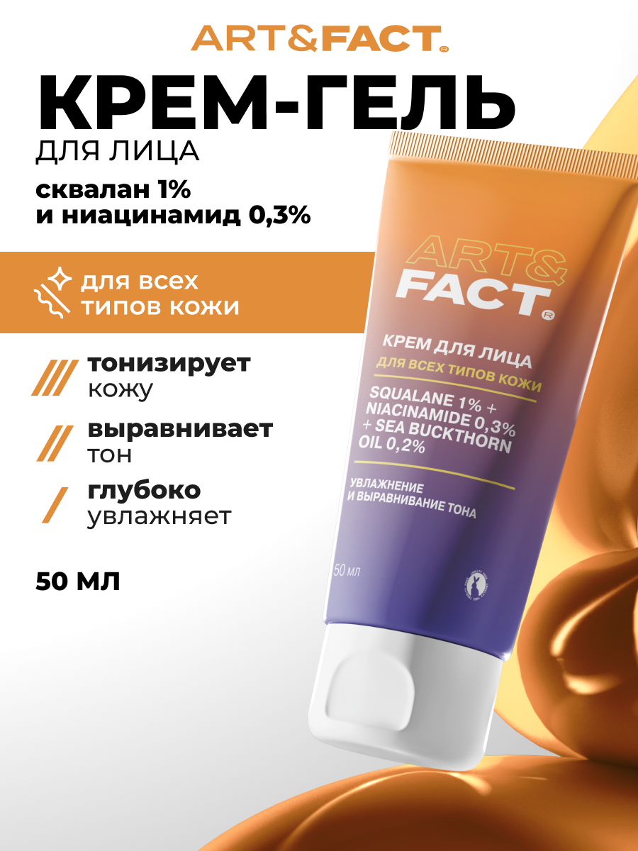 ART&FACT. / Легкий увлажняющий крем-гель для лица со скваланом 1%, ниацинамидом 0,3% и маслом облепихи 0,2%, 50 мл