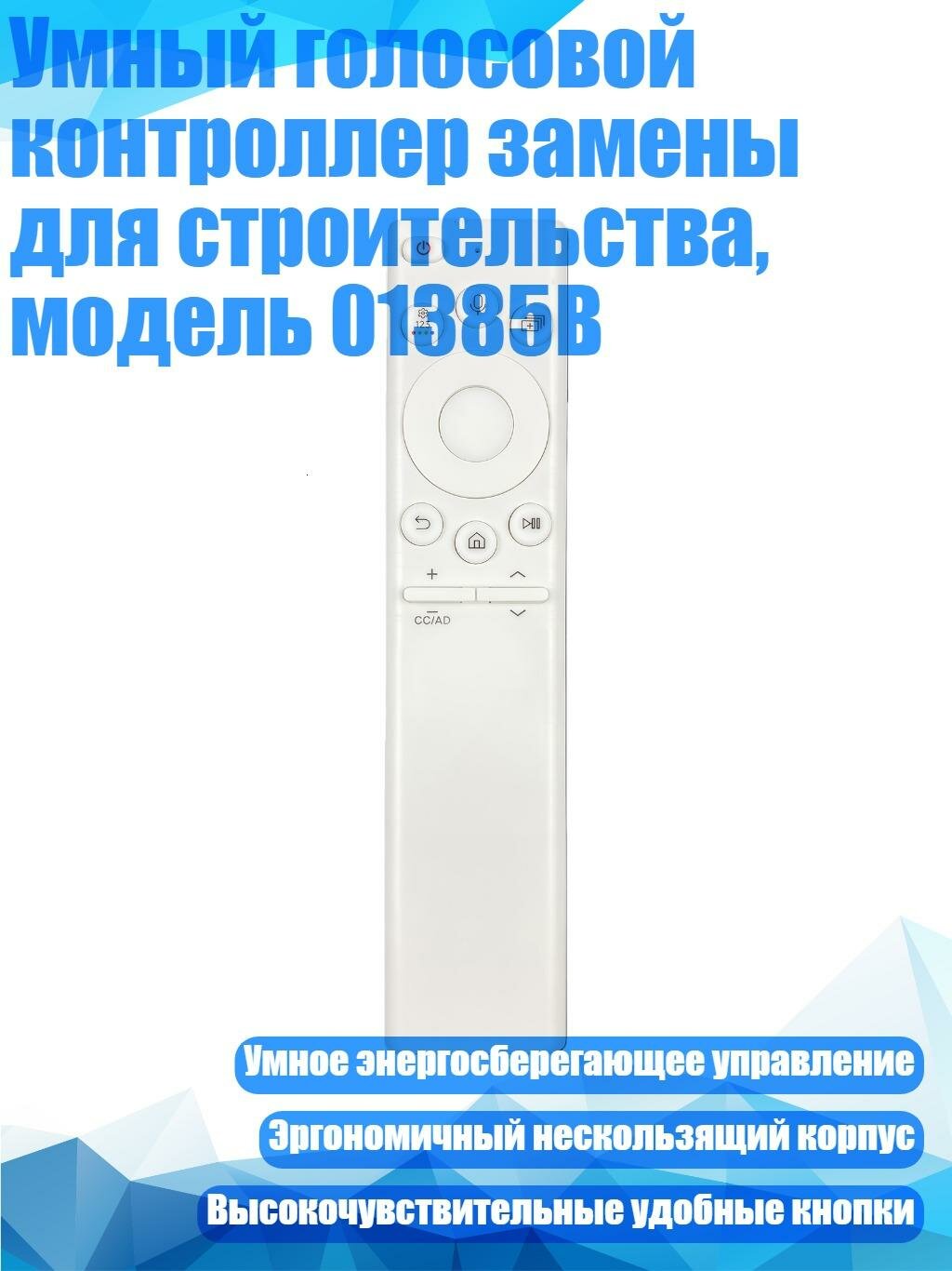 Умный голосовой контроллер замены для строительства, модель 01385B