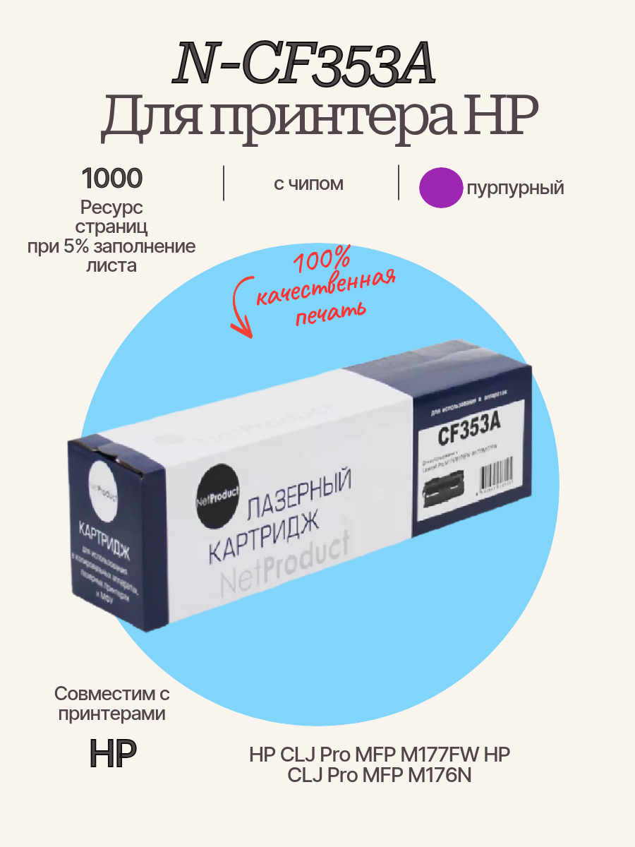 Тонер-картридж NetProduct (N-CF353A) для HP