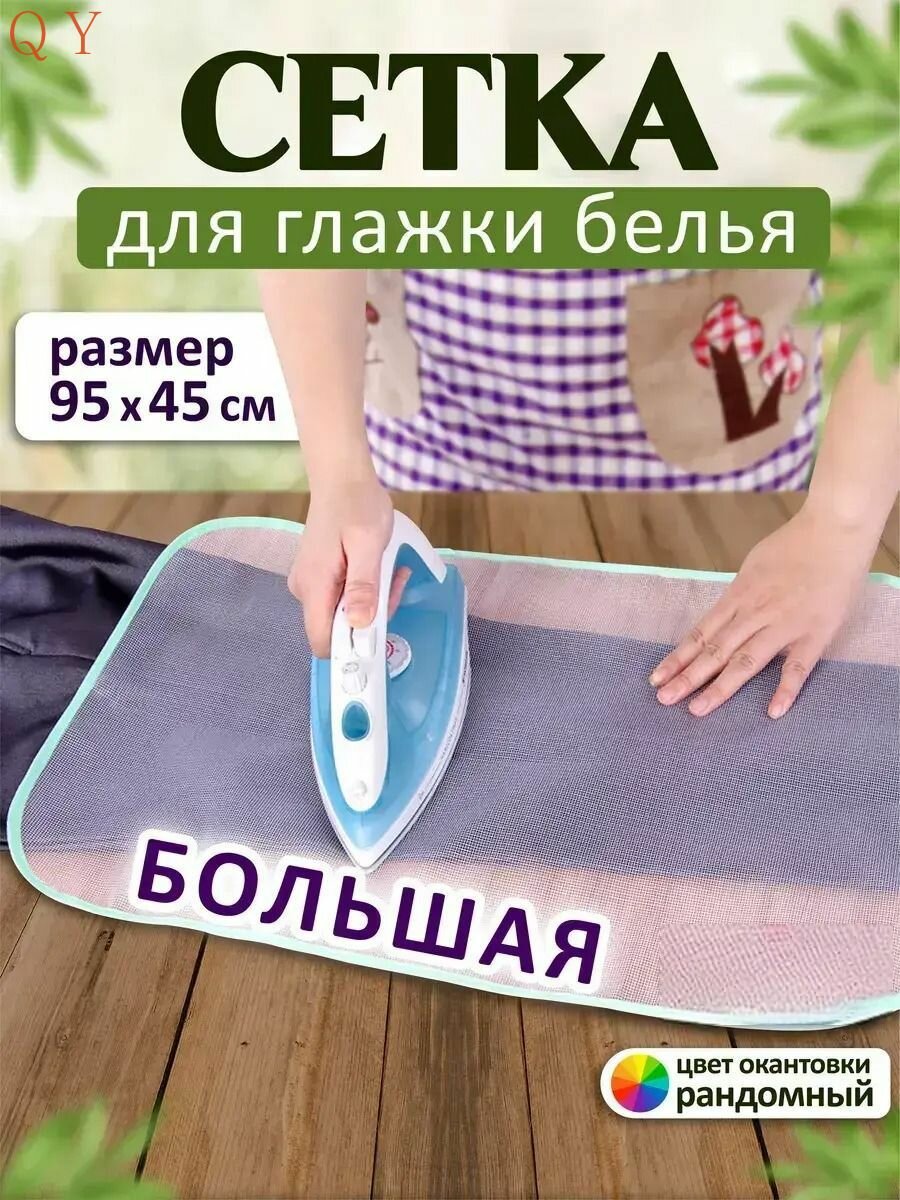 Сетка, коврик для глажки "гладильный коврик", антипригарное покрытие, 95 см х 45 см