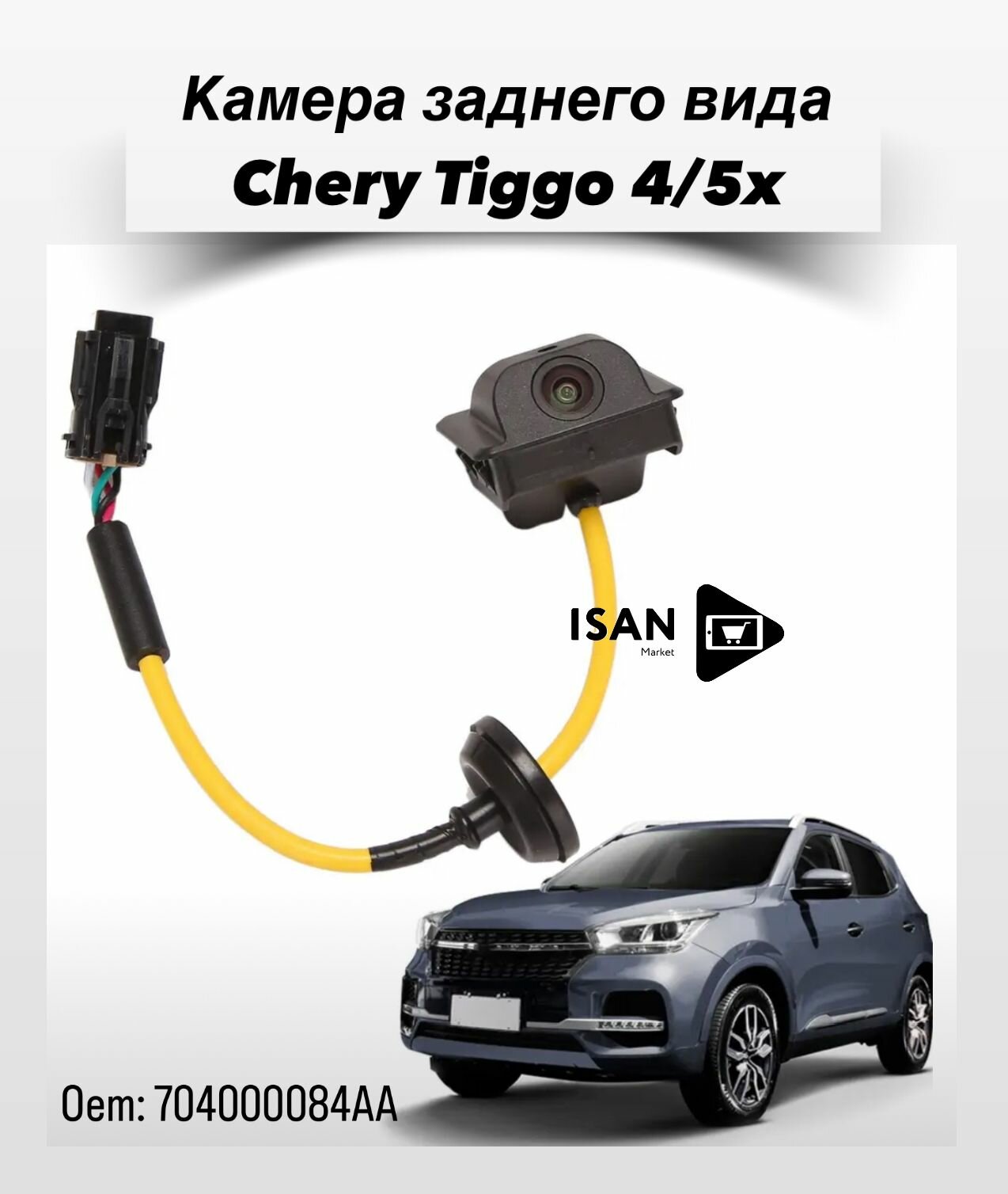 Камера заднего вида/Парковочная автомобильная камера для Chery Tiggo 4/5x Черри Тигго Oem: 704000084AA