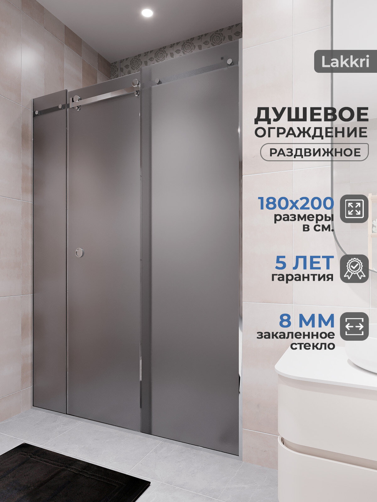Душевое ограждение Lakkri, 180 см х 200 см, матовое тонированное закаленное стекло 8мм, с раздвижной дверью.