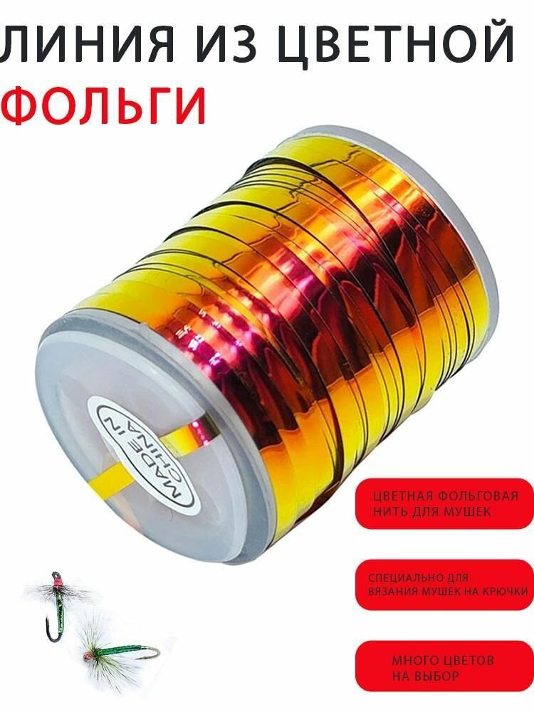 Флористическая фольга для нахлыстовых мушек, двусторонняя, оранжевая, - 2mm