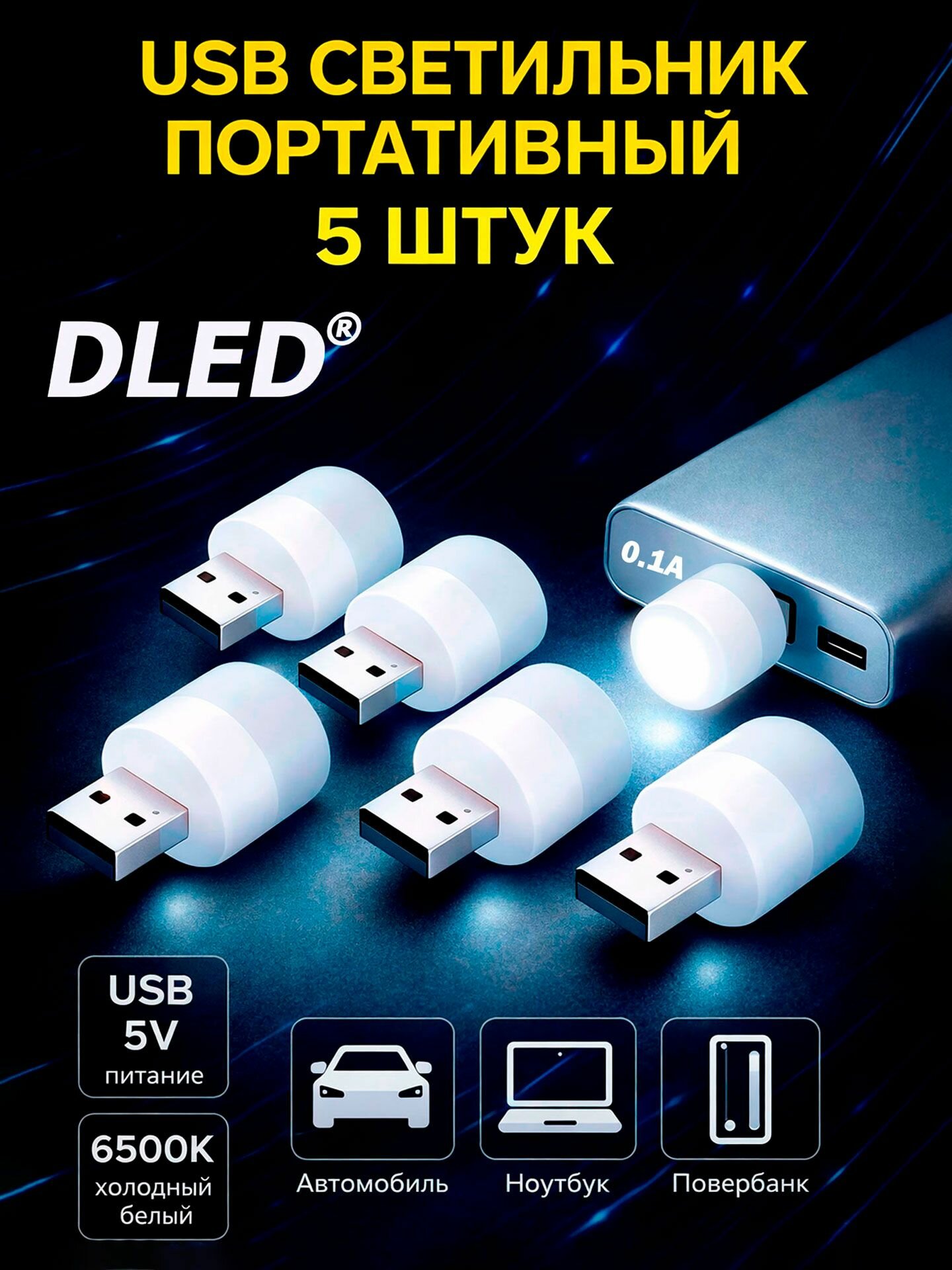 Светильник портативный USB, 6500К холодный белый, 5 штук, бренд DLED