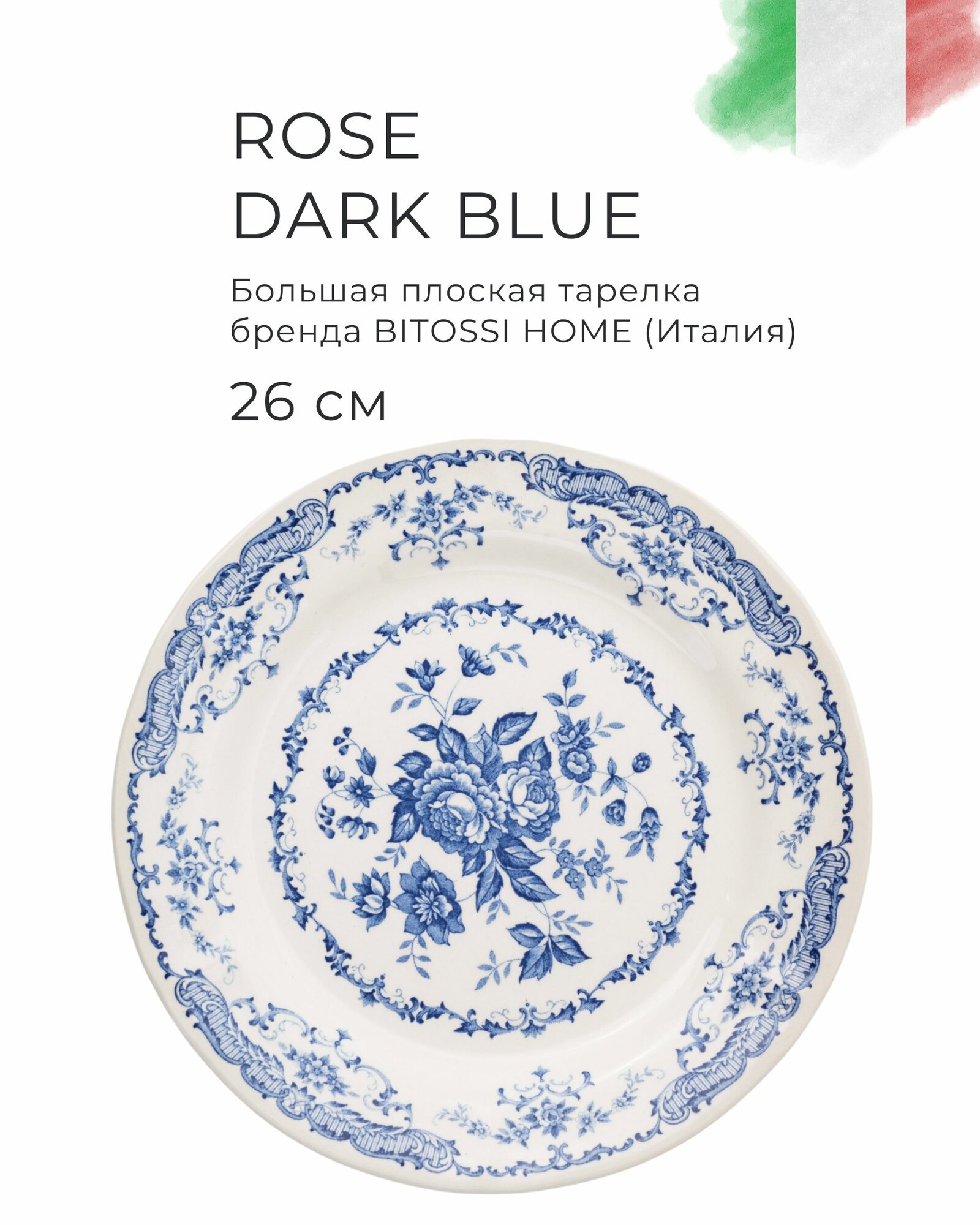 Тарелка плоская 26 см, BITOSSI HOME, Rose Dark Blue