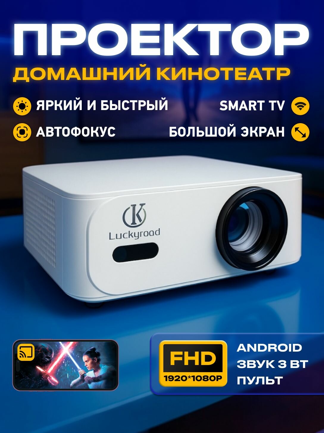 Проектор для фильмов Full HD, Смарт ТВ, Андроид, WiFi, Bluetooth, 4к поддержка, Автофокус