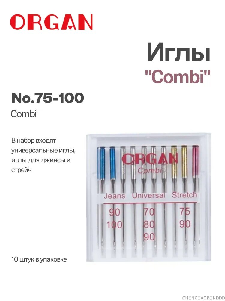 Иглы ORGAN COMBI №70-100 для швейных машин, 10 шт. универсальные иглы для джинсы и стрейч