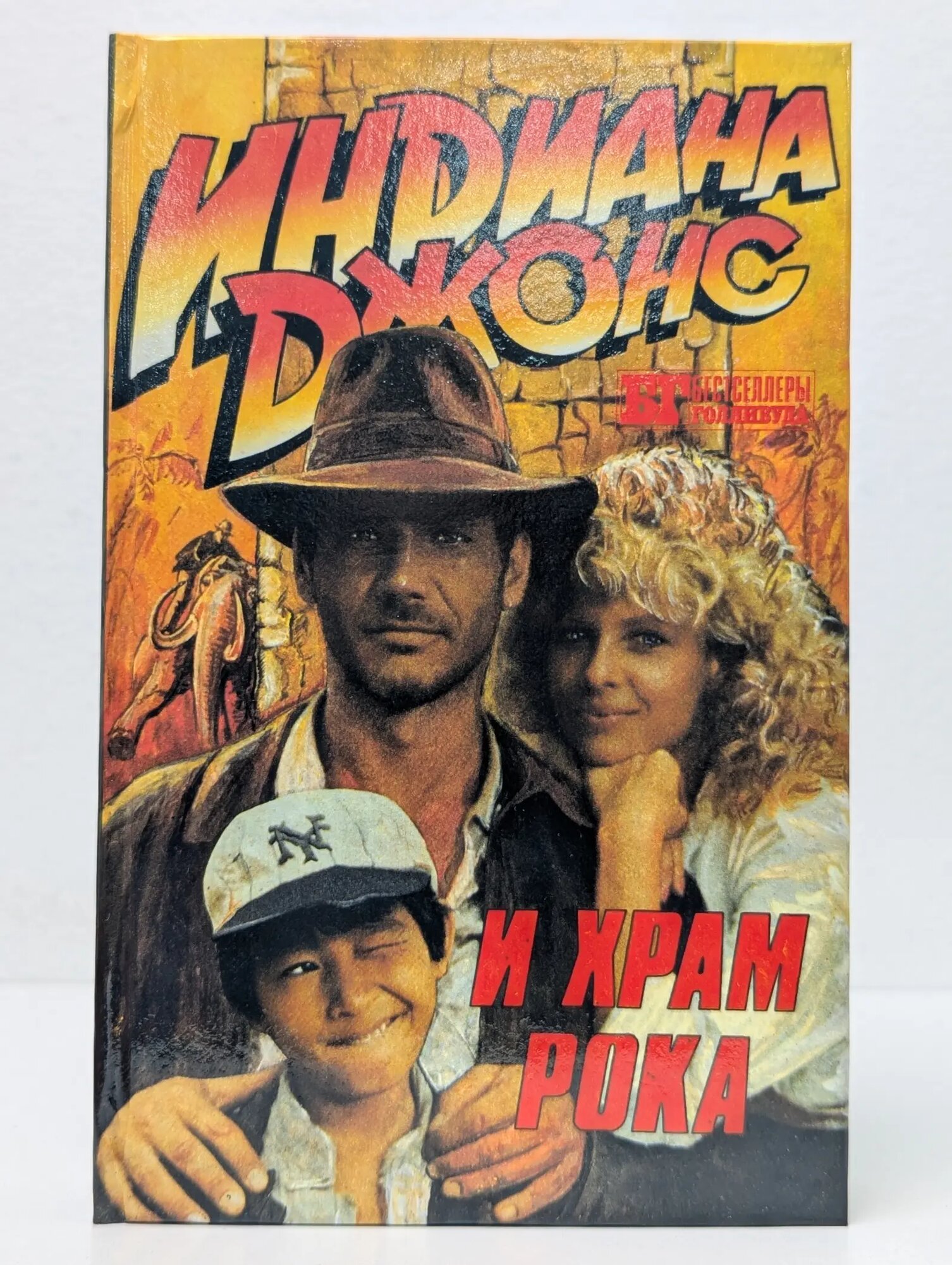 Бестселлеры Голливуда. Индиана Джонс и храм рока. Французский связной Кан Джеймс, Мур Робин 1994