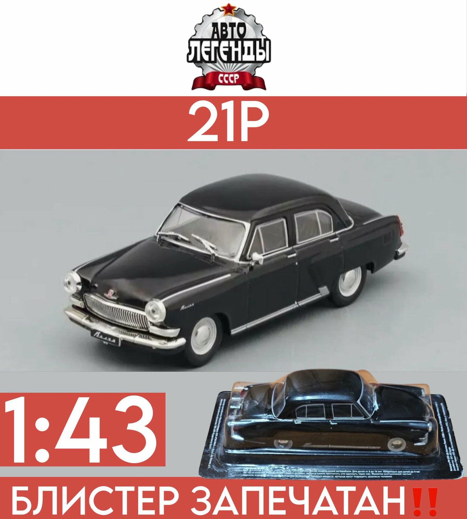 Масштабная модель 21Р Волгарь Деагостини АЛ /1:43/ цвет чёрный