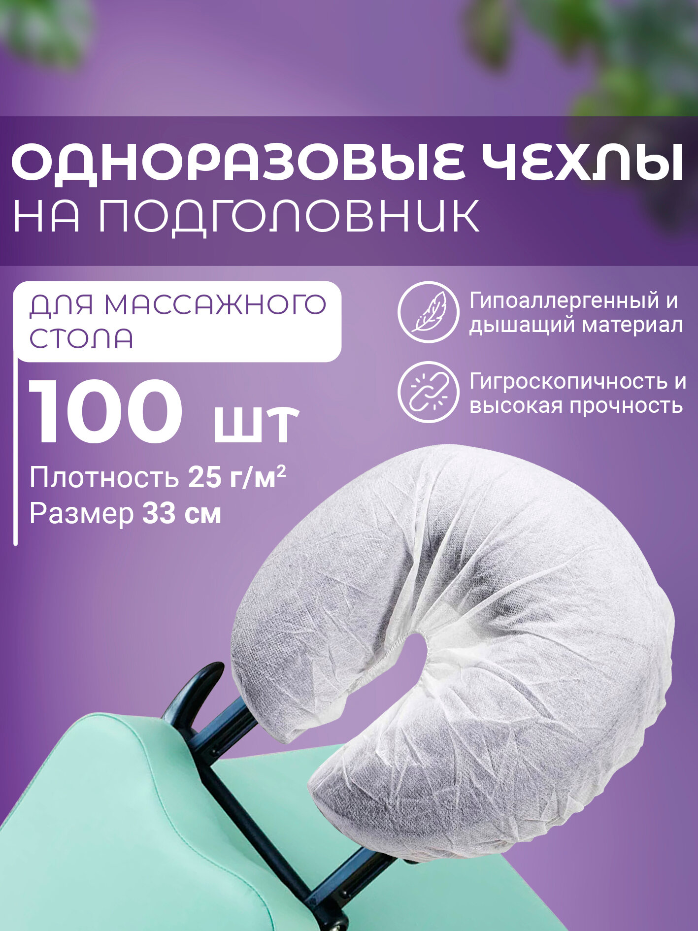 Одноразовые чехлы для подголовника на кушетку 100 шт. Накладки на подушку для массажного стола одноразовые