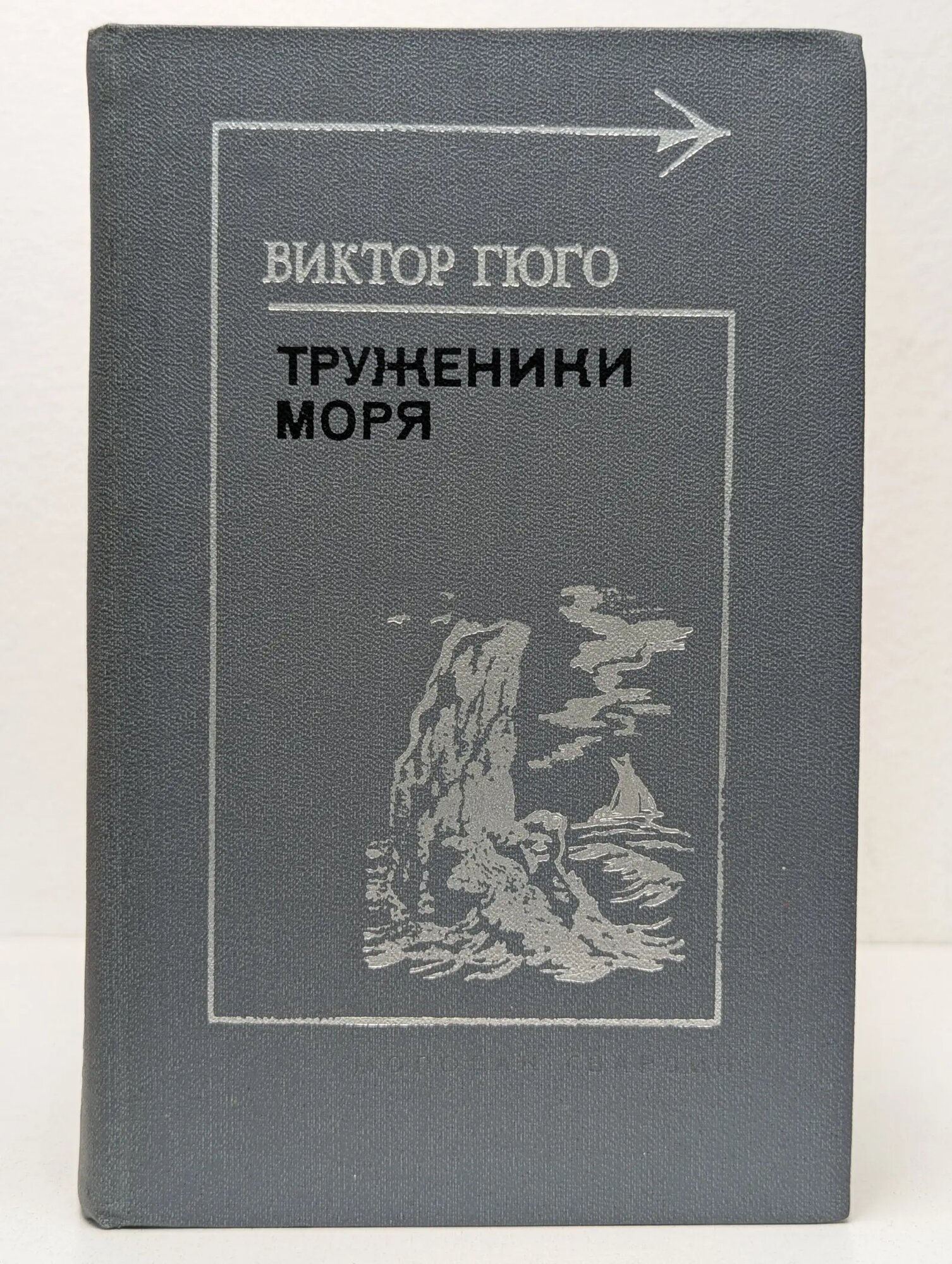 Труженики моря Гюго Виктор Мари 1977