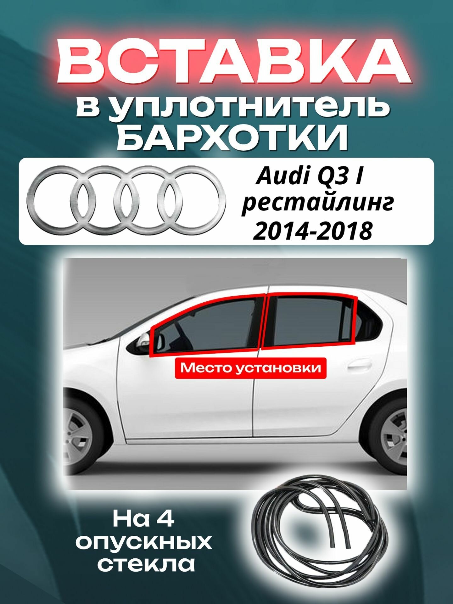 Вставка в уплотнитель бархотки стекла автомобиля Audi Q3 I рестайлинг (2014-2018)/ Ауди Кью 3 1 поколение рестайлинг