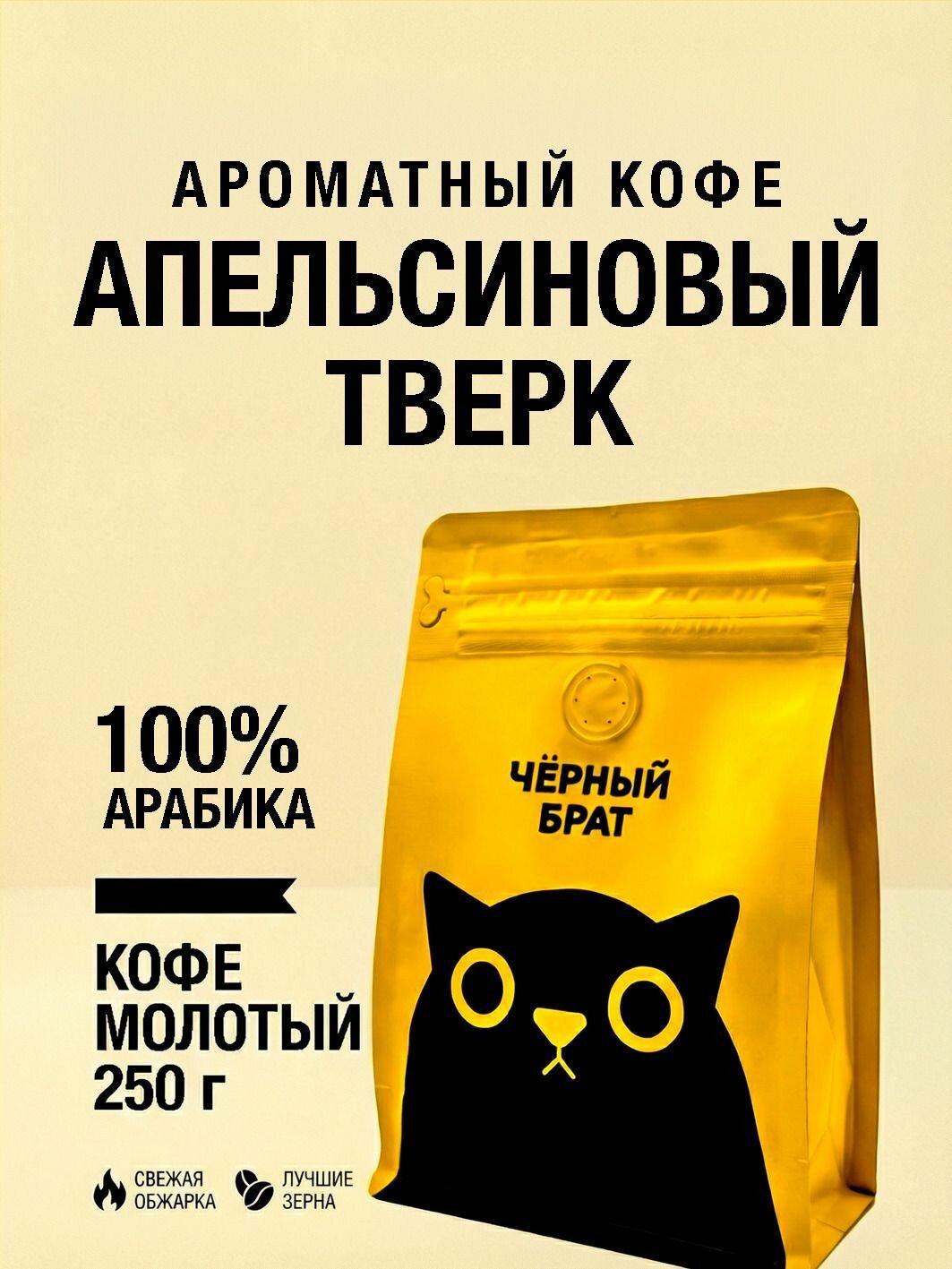 Кофе молотый ароматизированный 250г Апельсиновый Тверк 100% Арабика