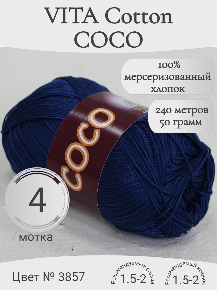 Пряжа Coco 3857-сапфир (4 мотка)