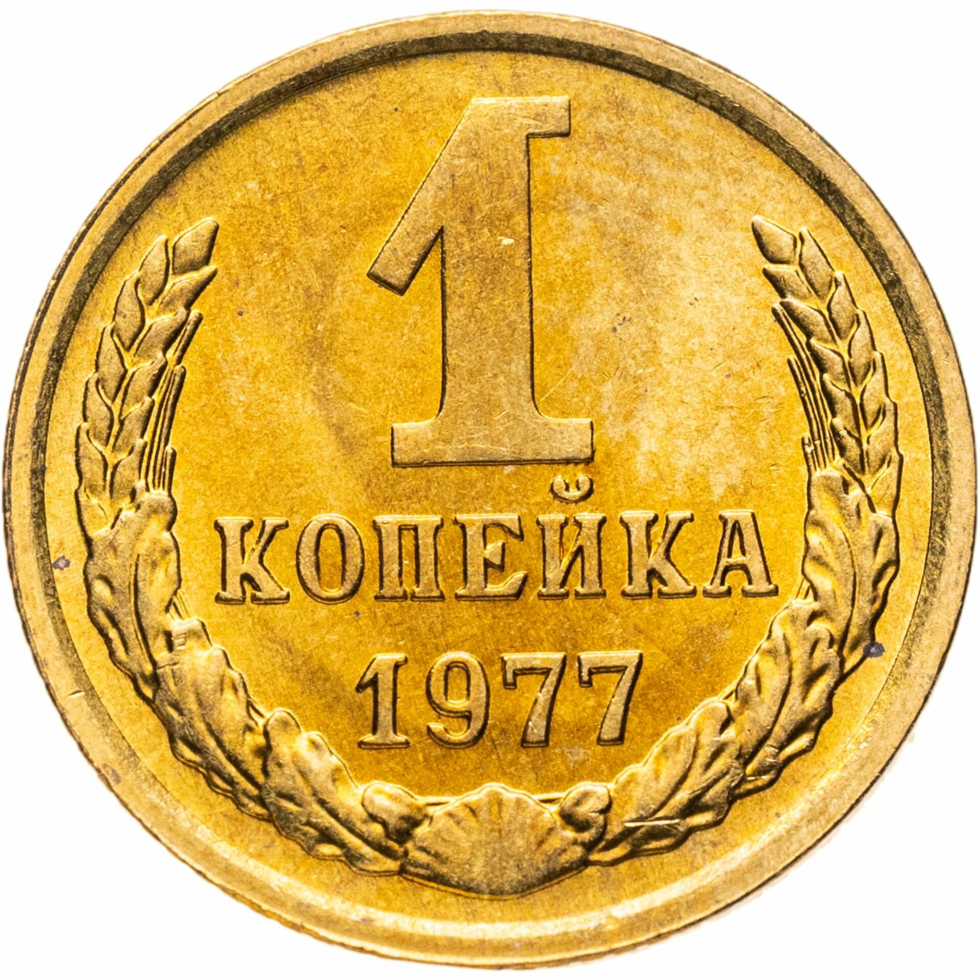 1 копейка 1977, Латунь, в сохранности UNC