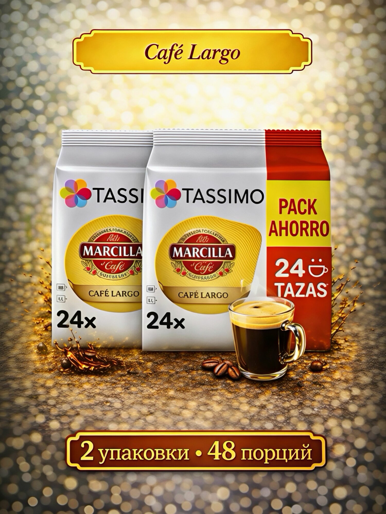 Кофе в капсулах Tassimo Marcilla Cafe Largo, 48 порций