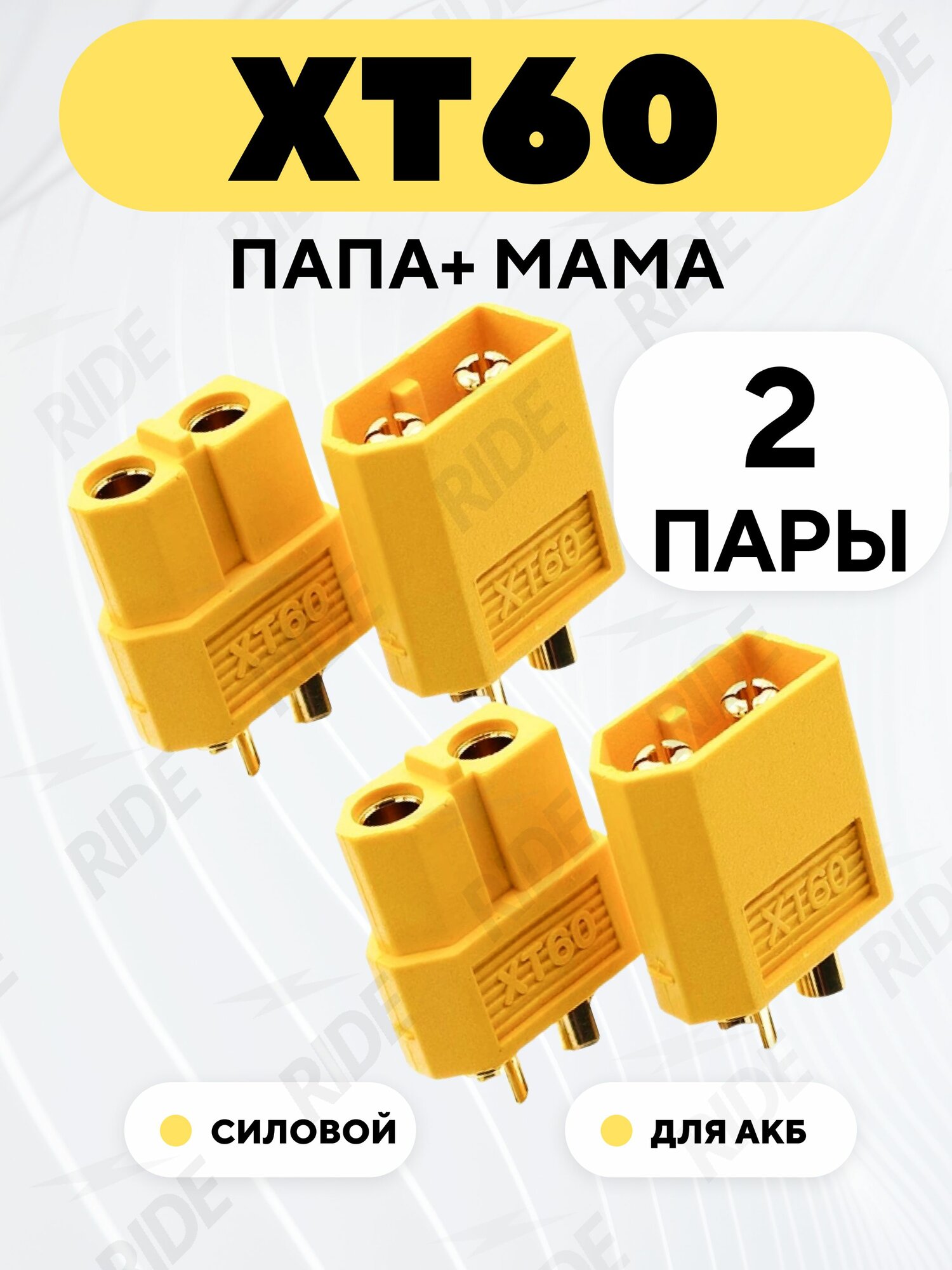 Разъем силовой XT60 коннектор питания для аккумуляторных батарей (мама + папа, 2 пары)