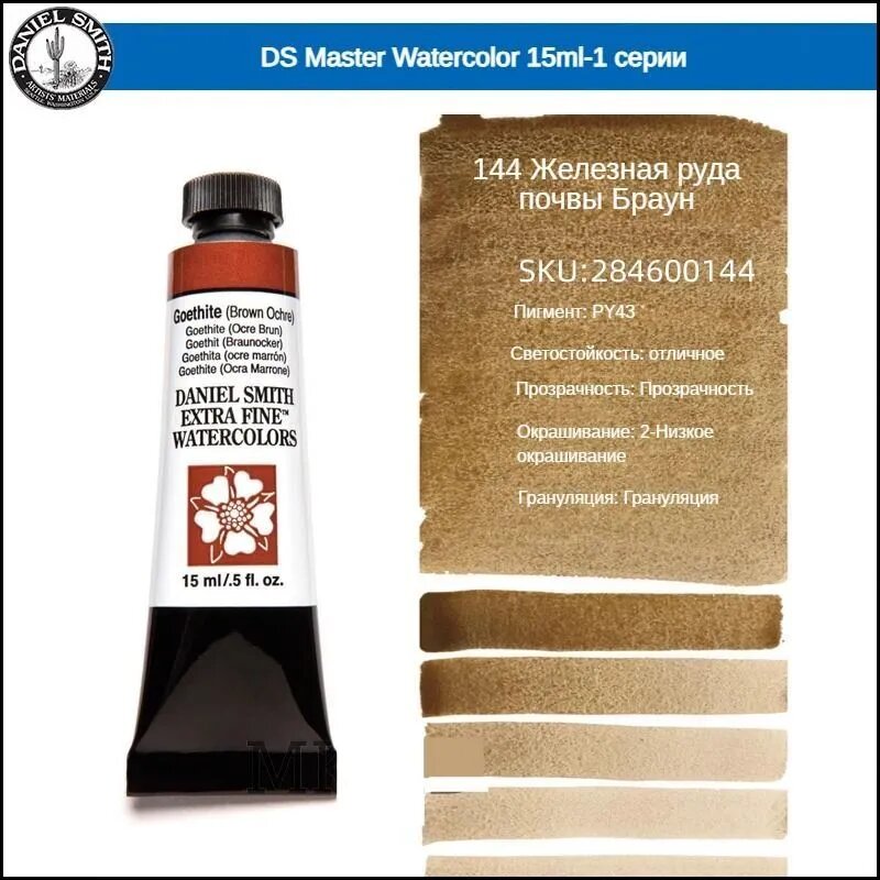 Краска масляная DANIEL SMITH Goethite (Brown Ochre) 1 шт, 15 мл./ 15 г. Для художников, коричневая