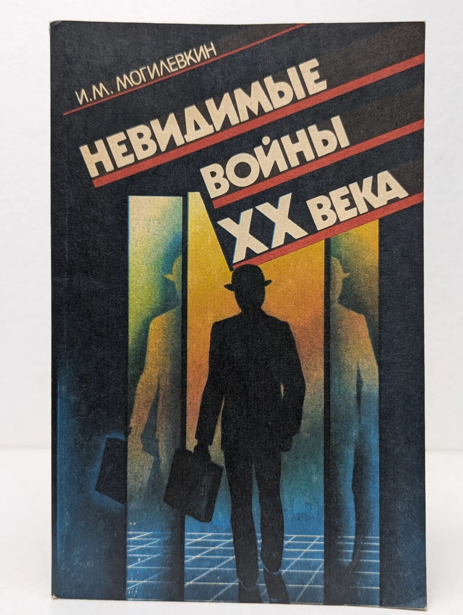 Невидимые войны XX века Могилевкин Илья Моисеевич 1989