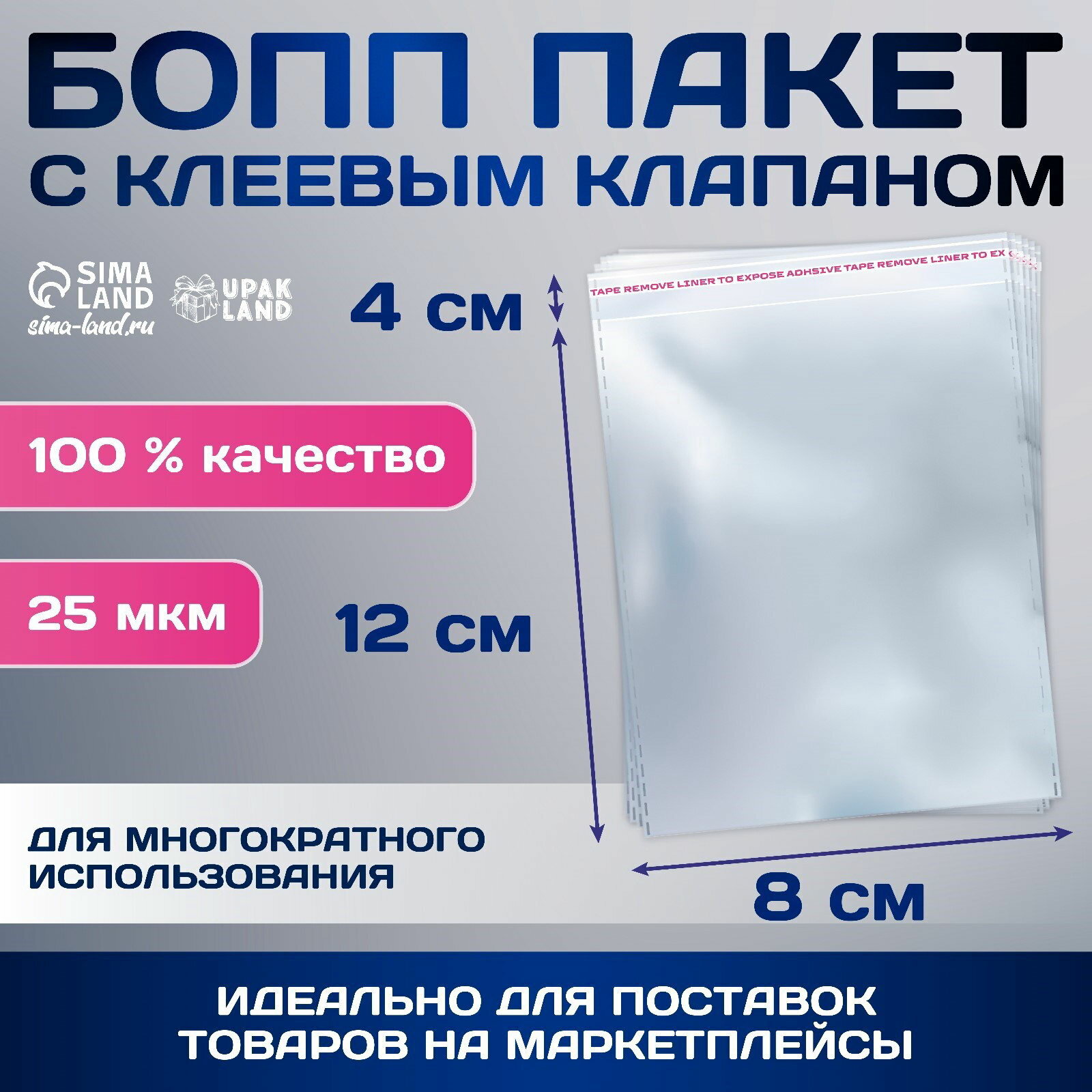 Пакет бопп с клеевым клапаном, прозрачный для фасовки и упаковки, 8x12/4 см, 25 мкм, 100 шт.