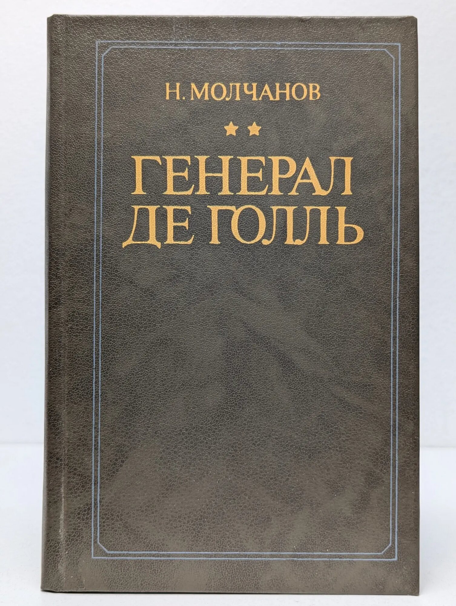 Генерал де Голль Молчанов Николай Николаевич 1988
