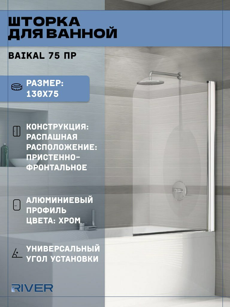 Шторка на ванну BAIKAL 75 ПР (130x75)