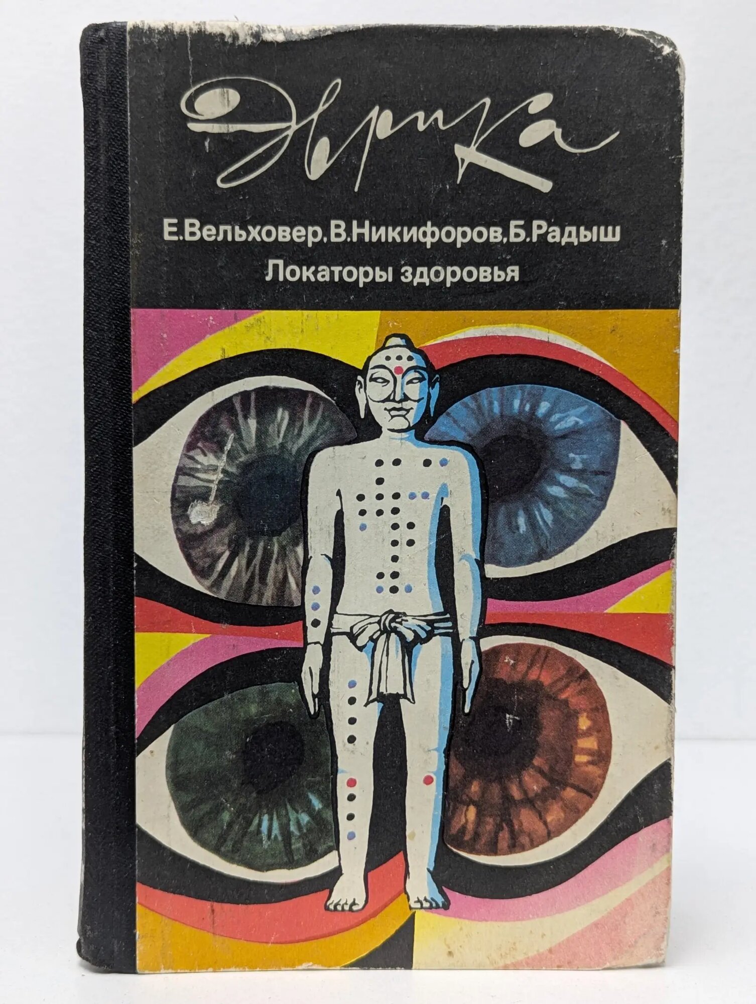 Эврика. Локаторы здоровья Вельховер Евгений Сергеевич, Никифоров Виталий Георгиевич, Радыш Богдан Богданович 1986