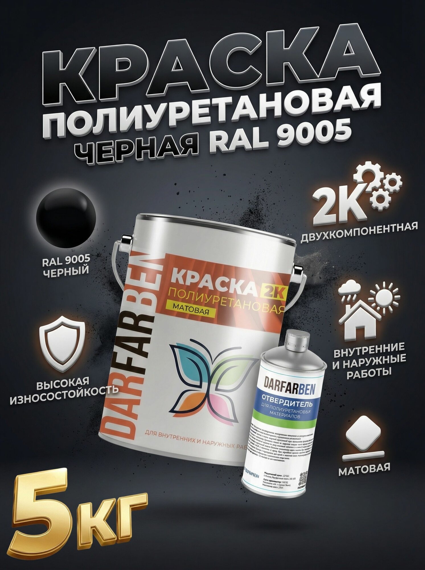 Краска матовая Полиуретановая черная по металлу, дереву, бетону 5 кг DARFARBEN