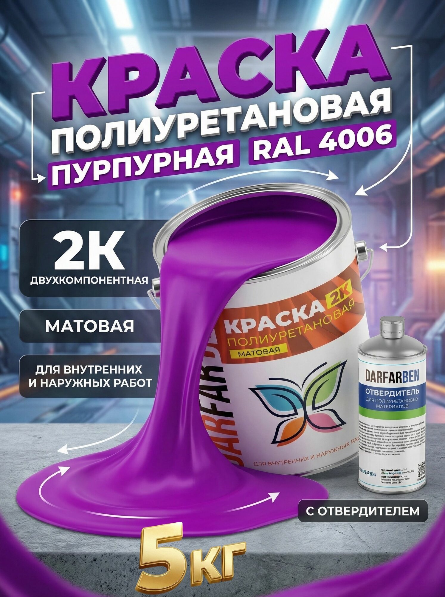 Полиуретановая краска пурпурная матовая DARFARBEN декоративная эмаль для фасада, забора, крыши, дверей, окон ПВХ, мебели и пола по металлу, дереву, бетону, пластику 5 кг