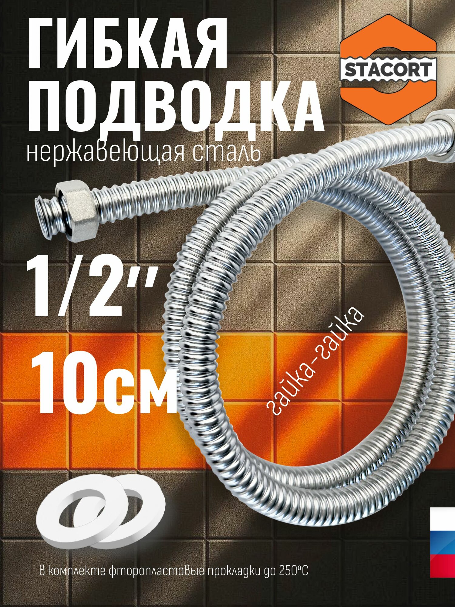 Гибкая подводка для воды 1/2 ", 10 см. Для отопления, смесителя из нержавеющей стали SS304 STACORT NT-1/2"-100 Г-Г (никель, гайка-гайка, 100 мм)