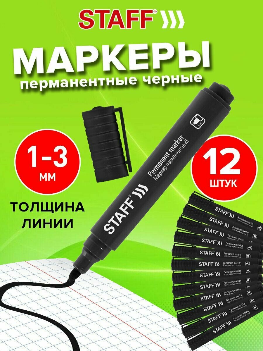 Маркеры перманентные (нестираемые) для рисования и письма Staff Basic Budget Pm-125, Черные, Комплект 12 штук, 3мм набор 12 штук черные 3 мм