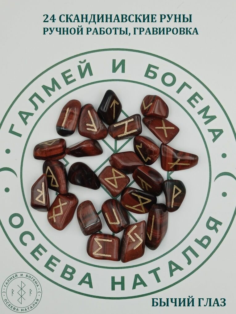 Скандинавские руны ручной работы. Бычий глаз, №6/165, 2-3,2 см.